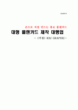 창업계획서 (대형 플랜카드 제작 대행업)-1페이지