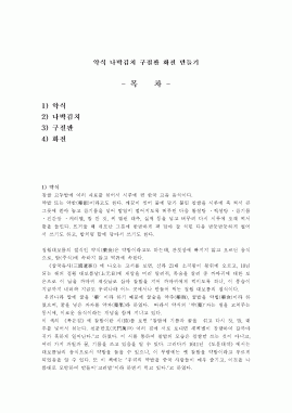 약식 나박김치 구절판 화전 만들기-1페이지