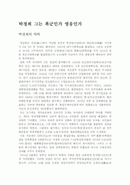 박정희 그는 폭군인가 영웅인가-1페이지