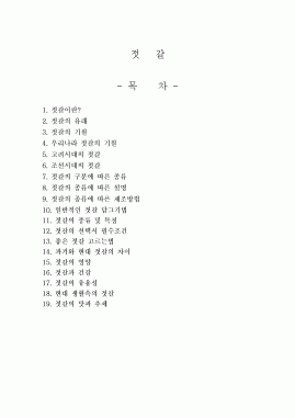 젓갈에 대한 조사 정리-1페이지