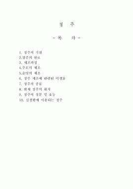 청주(술)에 대한 조사 정리-1페이지