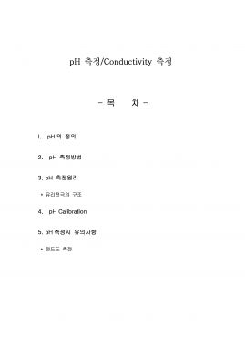 pH 측정 Conductivity 측정-1페이지