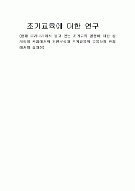  조기교육에 대한 연구(현재 우리나라에서 불고 있는 조기교육 열풍에 대한 심리학적 관점에서의 원인분석과 조기교육의 교육학적 관점에서의 효과성)-1페이지