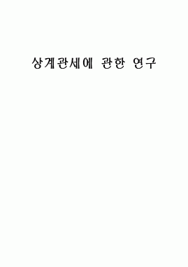 상계관세에 관한 연구-1페이지