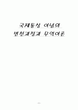 국제통상 이념과 무역이론-1페이지