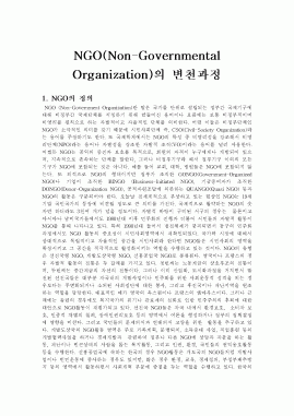 NGO(Non-Governmental Organization)의 변천과정-1페이지