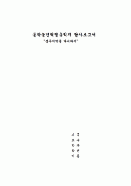 동학유적지기행문-1페이지