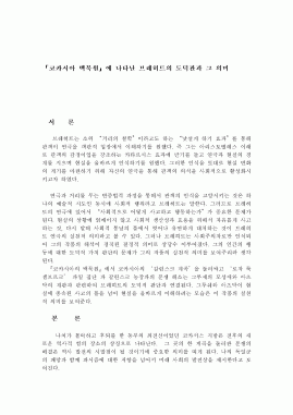 『코카시아 백묵원』에 나타난 브레히트의 도덕관과 그 의미-1페이지