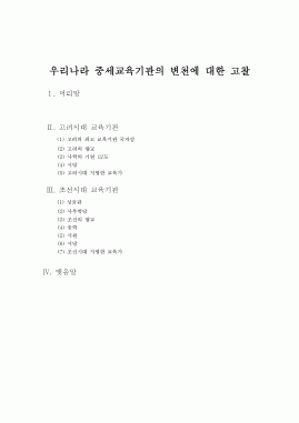 [교육의 역사] 우리나라 중세교육기관의 변천에 대한 고찰-1페이지