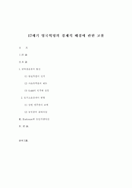 [영국혁명] 17세기 영국혁명의 경제적 배경에 관한 고찰-1페이지