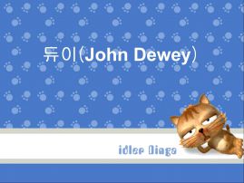 듀이(John Dewey)에 대하여-1페이지
