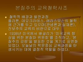 본질주의 교육철학사조-1페이지