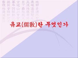 유교(儒敎)란 무엇인가(조선의유교)-1페이지