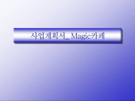 MIS사업계획서_마술카페 운영사업-1페이지