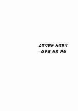 [소비자 행동] 소비자 행동 사례분석 - 아웃백 성공전략-1페이지