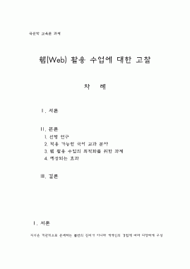 웹(Web) 활용 수업에 대한 고찰-1페이지