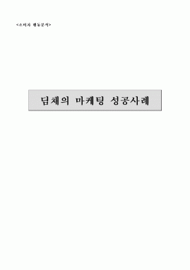 [소비자 행동분석] 딤채의 마케팅 성공사례-1페이지