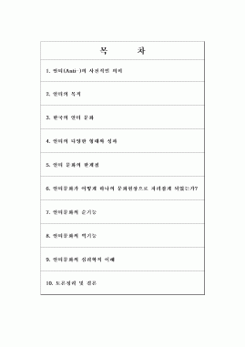 사회심리학>안티 문화에 대한 고찰 <안티문화>-1페이지