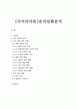 [국어의미론]유머담화분석-1페이지