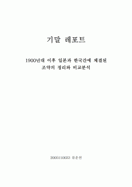 1900년대 이후 일본과 한국간에 체결된 조약의 정리와 비교분석-1페이지