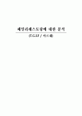 [소비자 행동론] 패밀리레스토랑에 대한 분석(T.G.I.F / 마르쉐)-1페이지