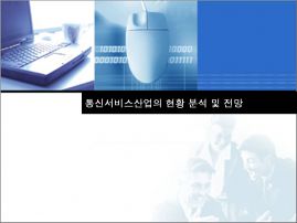 통신서비스산업[SK, KTF, LG]의 현황 분석 및 전망-1페이지