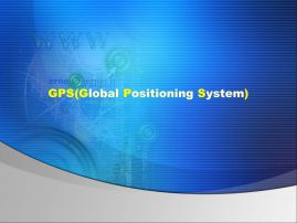 [분석/조사] GPS(Global Positioning System)-1페이지