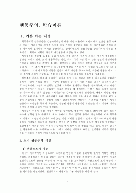 행동주의/학습이론-1페이지