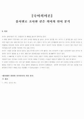 [국어의미론] 품사별로 조사한 같은 의미의 언어 분석-1페이지