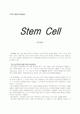 [생명 공학]Stem Cell -줄기세포-1페이지