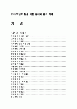 [논술시험] 1997학년도 논술 시험 문제와 분석 기사-1페이지