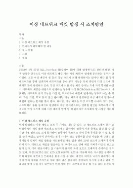 이상 네트워크 패킷 발생 시 조치방안-1페이지