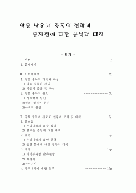 약물 남용과 중독의 현황과 문제점에 대한 분석과 대책-1페이지