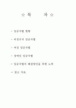 소득분배론 [차별의 경제학] 임금차별 문제-1페이지