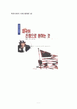 미국이 진정 원하는 것-1페이지