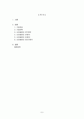 쓰리쎄븐(777)의 중국진출과 SWOT, 4P, 5C, STP 분석-1페이지