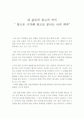 내 삶속의 광고의 의미-“ 광고로 시작해 광고로 끝나는 나의 하루”-1페이지