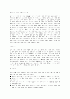 한국의 각 시대별 사회복지 정책-1페이지