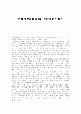 영화 메멘토에 드러난 기억에 관한 오류-1페이지