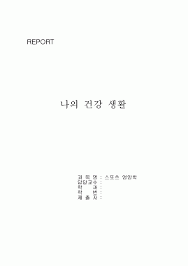 나의건강생활-1페이지