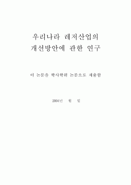 우리나라 레저산업의 개선방향-1페이지