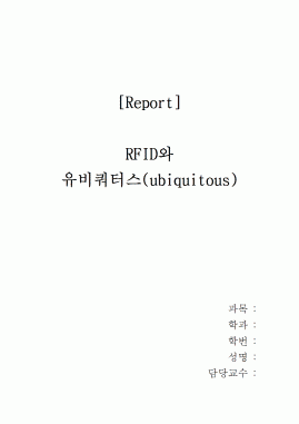 [공학/컴퓨터/통신] RFID와 유비쿼터스-1페이지