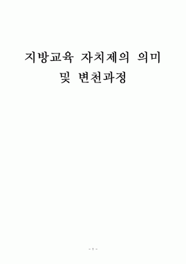 지방교육자치제-1페이지