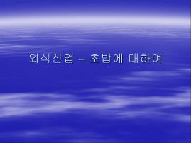 [일본문화] 초밥에 대하여-1페이지