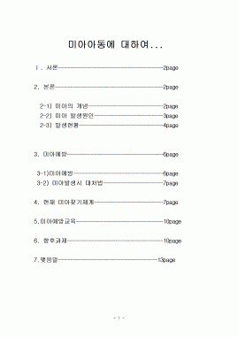 미아아동에 대하여...-1페이지