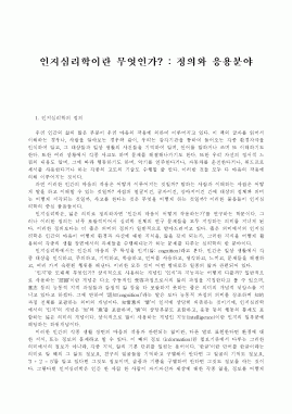 인지 심리학이란 무엇인가-1페이지