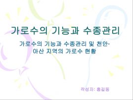 가로수의 기능과 수종관리(가로수의 기능과 수종관리 및 천안·아산 지역의 가로수 현황)-1페이지