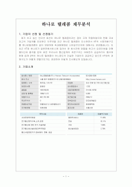 하나로텔레콤 재무분석-1페이지