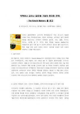 빅맥이냐 김치냐 (글로벌 기업의 현지화 전략) - The Kimchi Matters를 읽고-1페이지