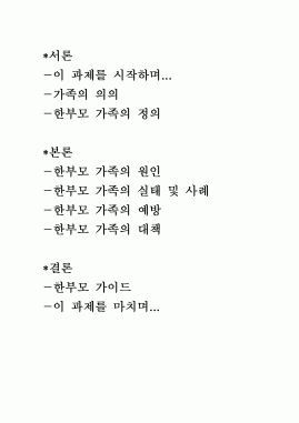 한부모 가족의 문제점과 해결방안에 관한 고찰-1페이지